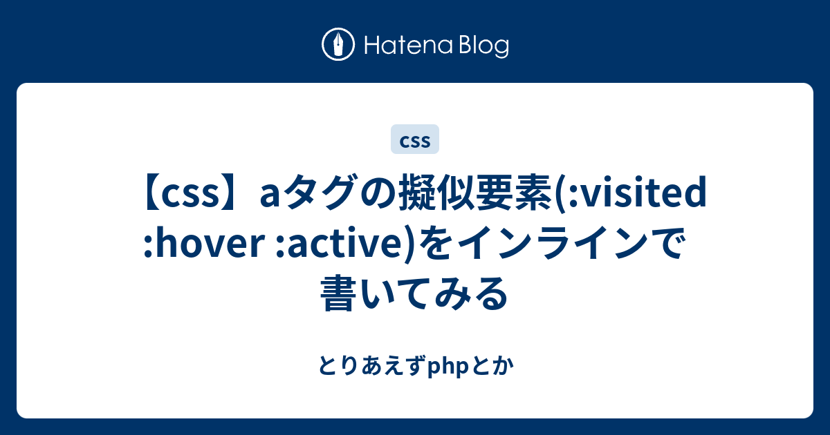 【css】aタグの擬似要素(:visited :hover :active)をインラインで書いてみる - とりあえずphpとか