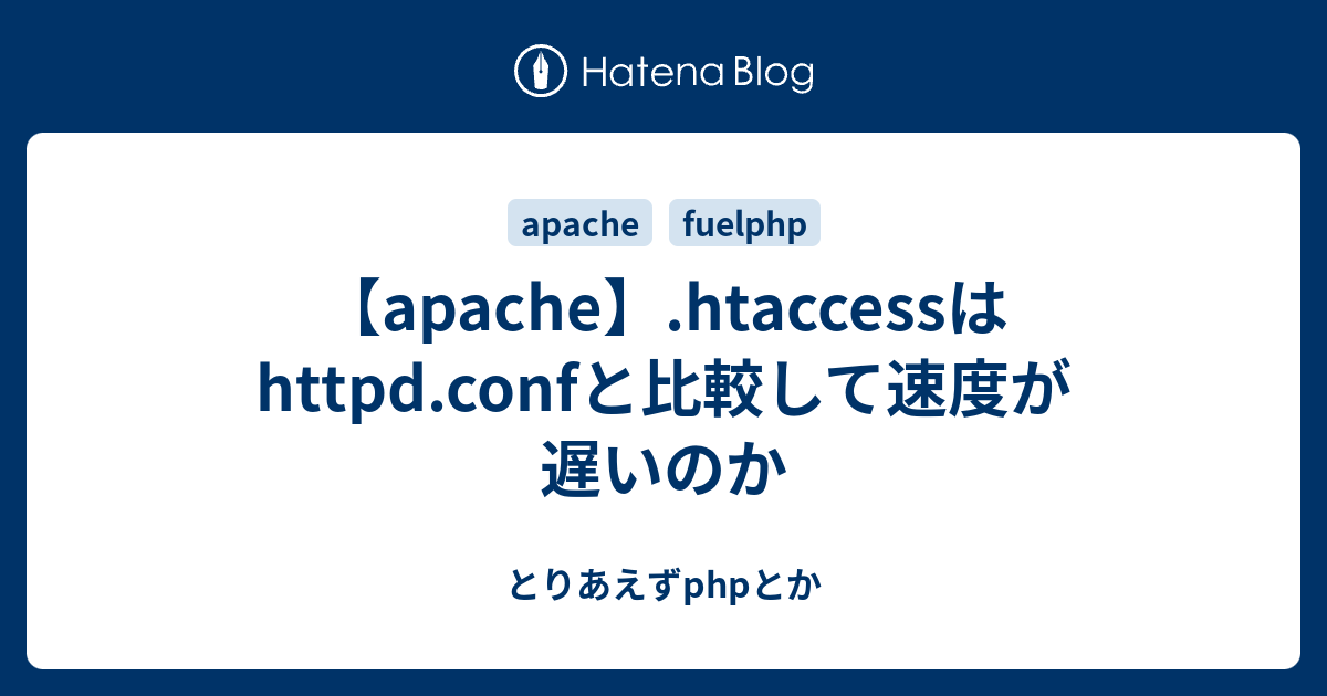 【apache】.htaccessはhttpd.confと比較して速度が遅いのか - とりあえずphpとか