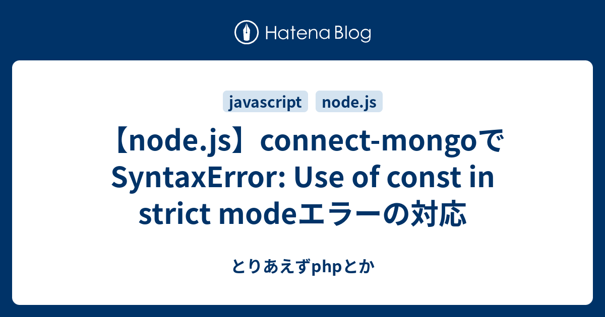 【node.js】connect-mongoでSyntaxError: Use of const in strict modeエラーの対応 - とりあえずphpとか