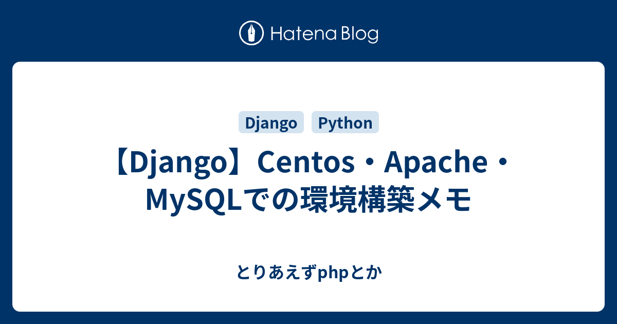 【Django】Centos・Apache・MySQLでの環境構築メモ - とりあえずphpとか