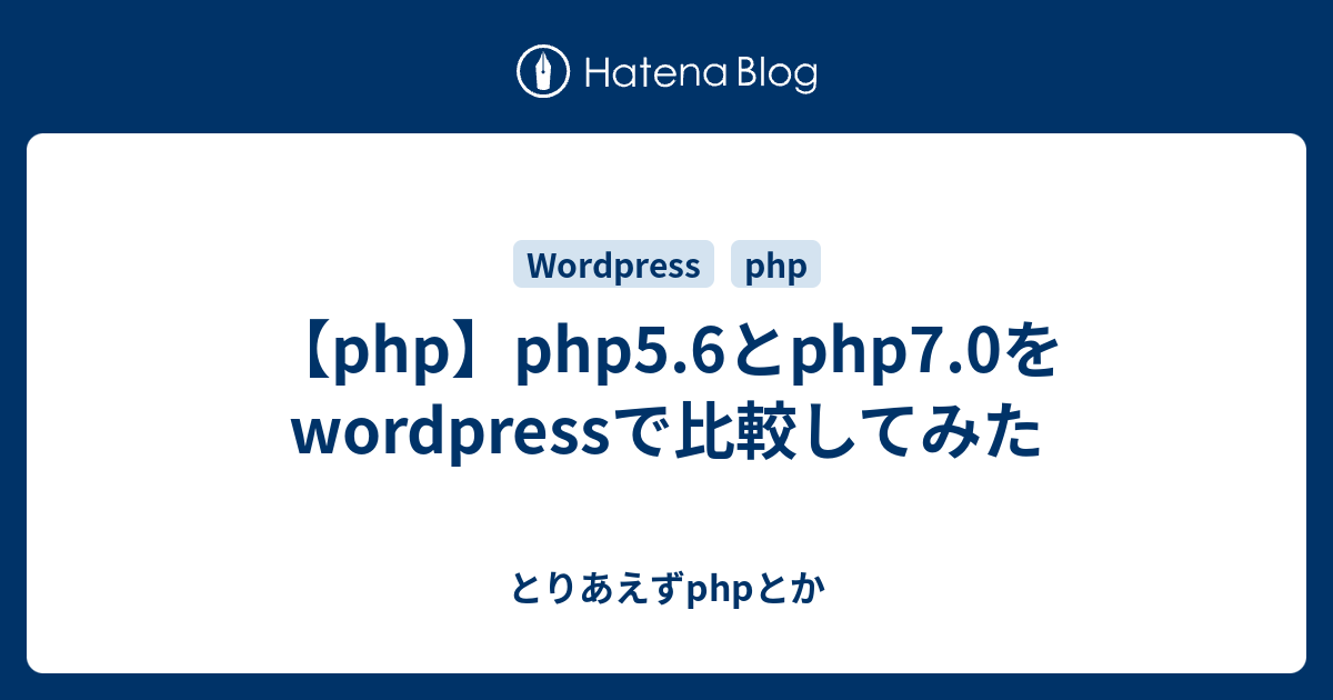 【php】php5.6とphp7.0をwordpressで比較してみた - とりあえずphpとか