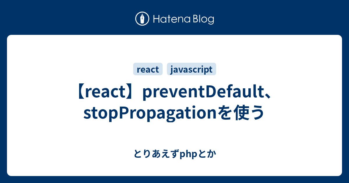 【react】preventDefault、stopPropagationを使う - とりあえずphpとか