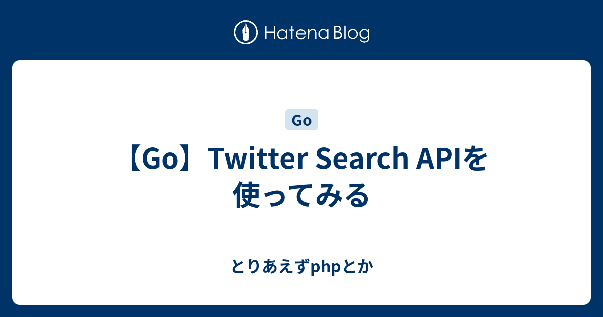 【Go】Twitter Search APIを使ってみる - とりあえずphpとか