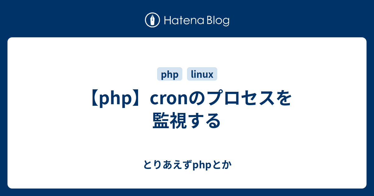 【php】cronのプロセスを監視する - とりあえずphpとか