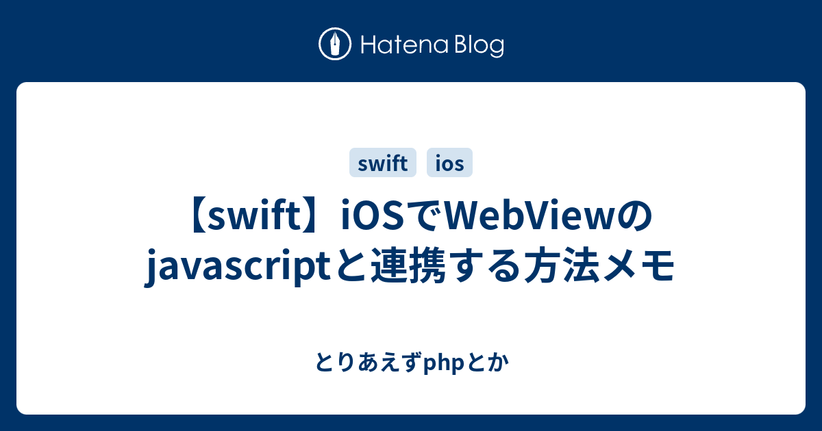 【swift】iOSでWebViewのjavascriptと連携する方法メモ - とりあえずphpとか