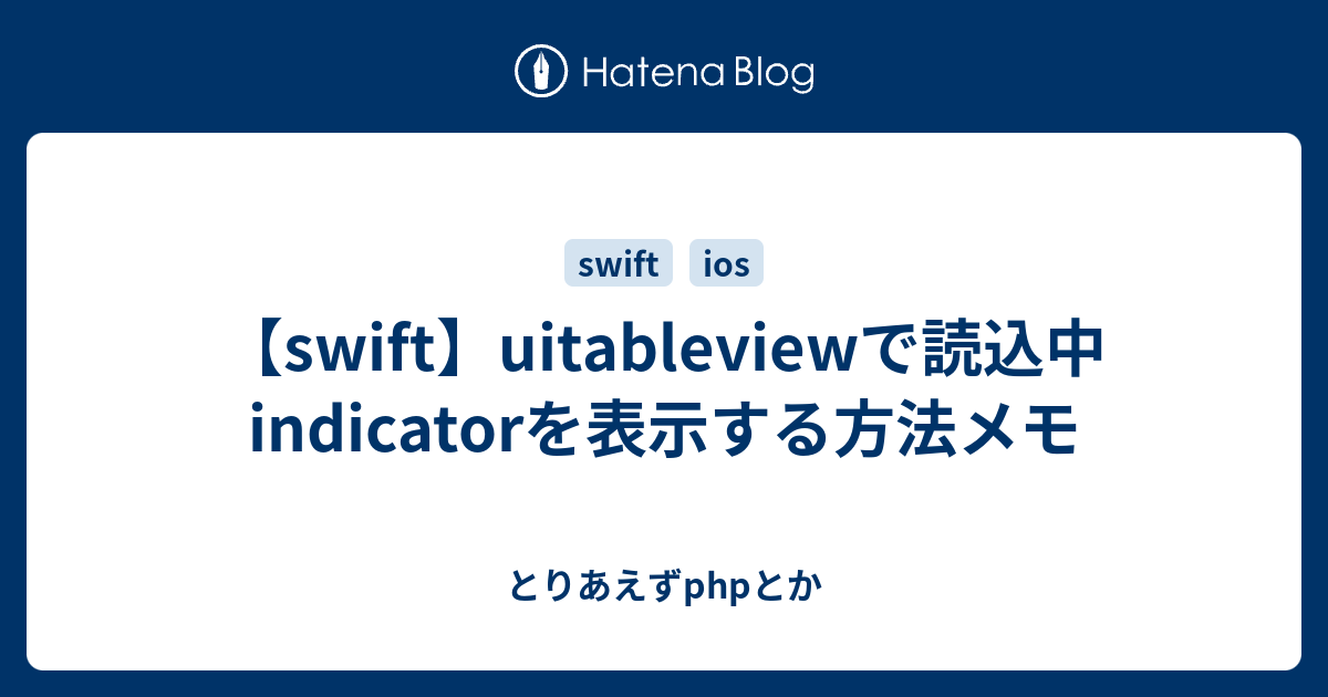【swift】uitableviewで読込中indicatorを表示する方法メモ - とりあえずphpとか