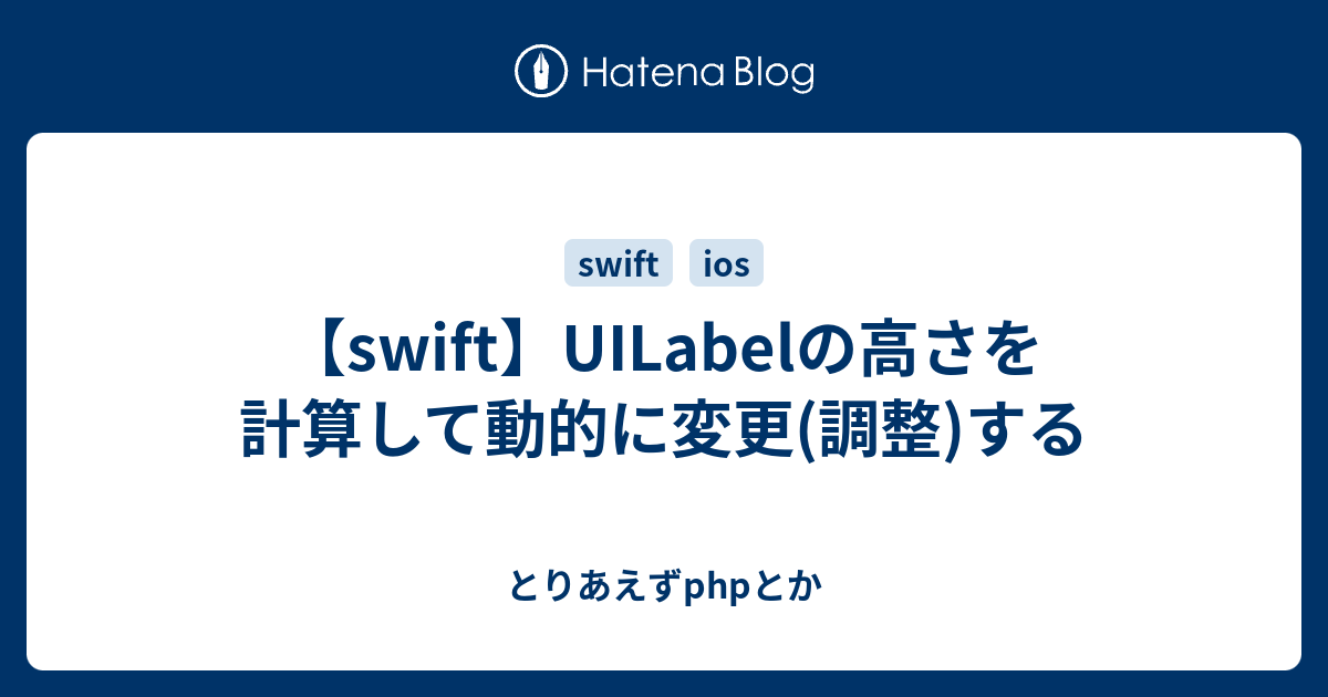 【swift】UILabelの高さを計算して動的に変更(調整)する - とりあえずphpとか