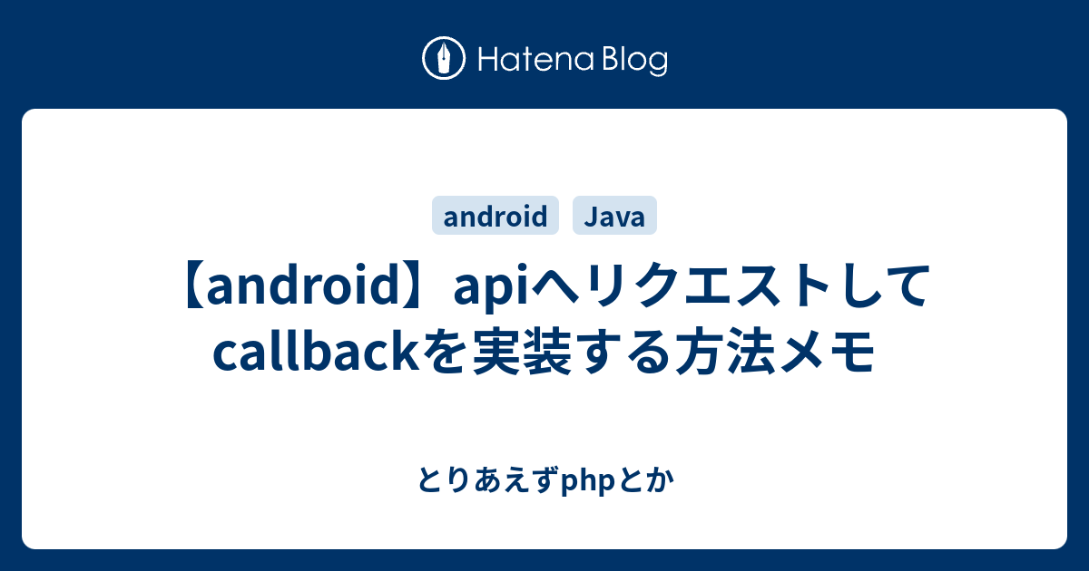 【android】apiへリクエストしてcallbackを実装する方法メモ - とりあえずphpとか