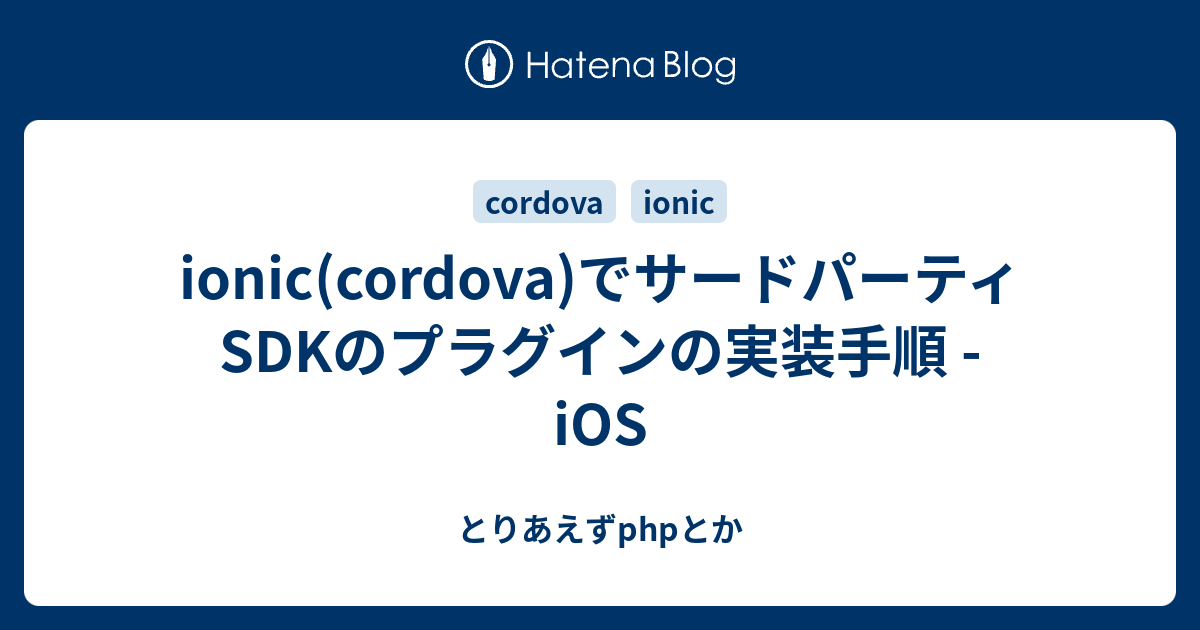 ionic(cordova)でサードパーティSDKのプラグインの実装手順 - iOS - とりあえずphpとか