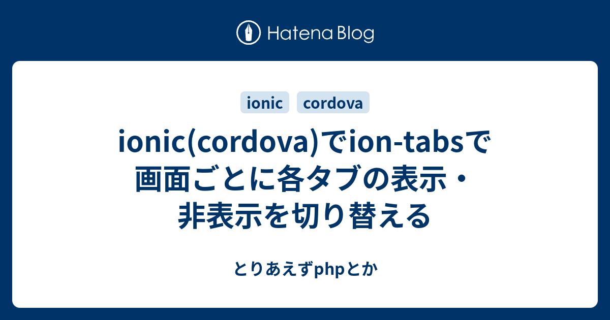ionic(cordova)でion-tabsで画面ごとに各タブの表示・非表示を切り替える - とりあえずphpとか