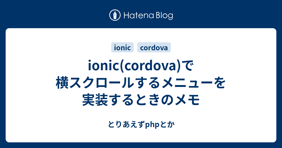 ionic(cordova)で横スクロールするメニューを実装するときのメモ - とりあえずphpとか