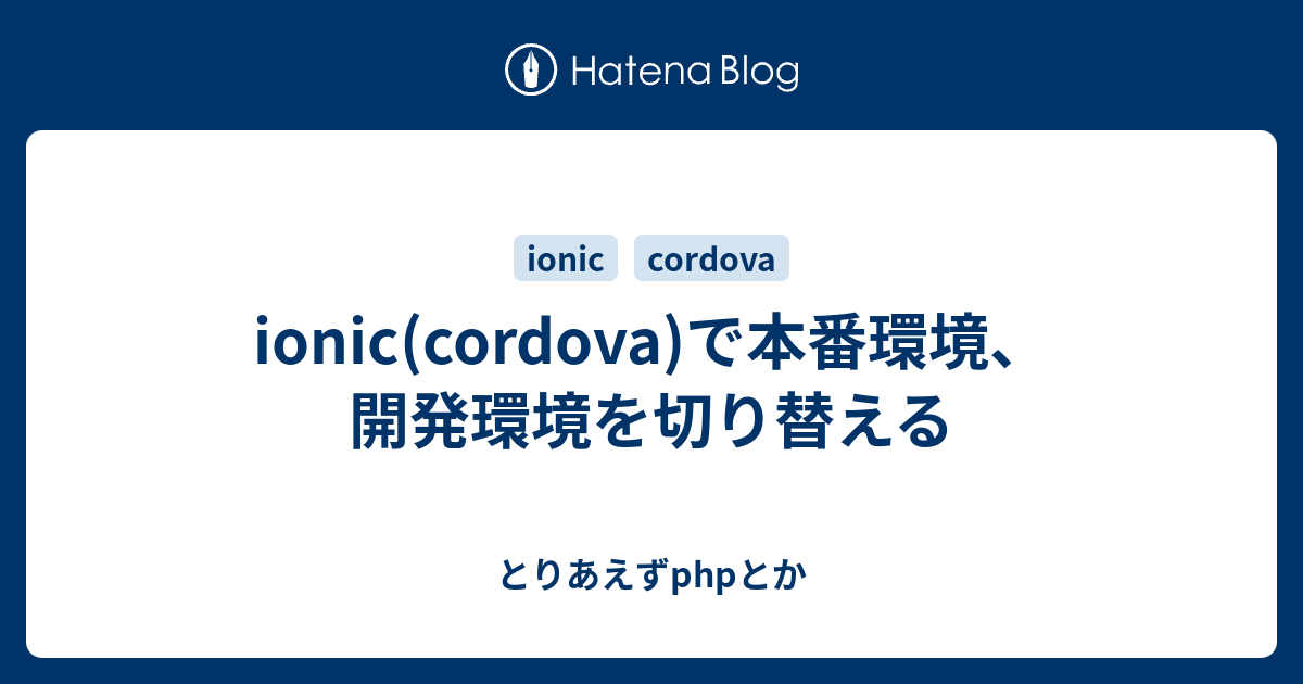 ionic(cordova)で本番環境、開発環境を切り替える - とりあえずphpとか