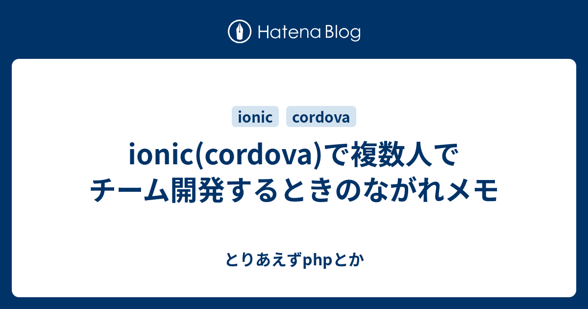 ionic(cordova)で複数人でチーム開発するときのながれメモ - とりあえずphpとか