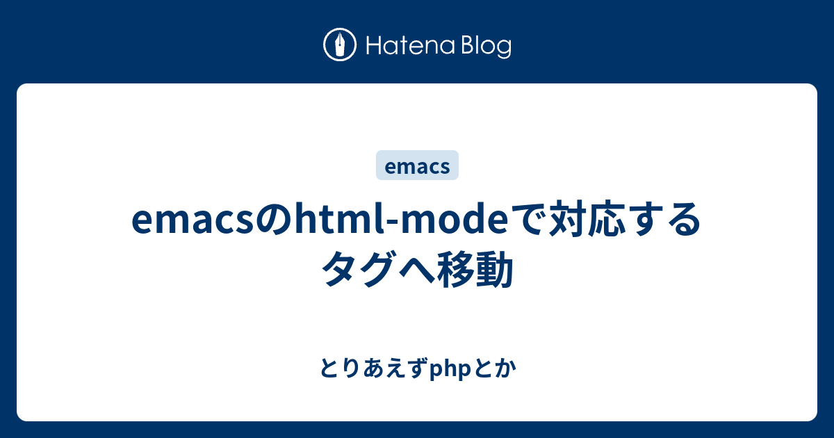 emacsのhtml-modeで対応するタグへ移動 - とりあえずphpとか
