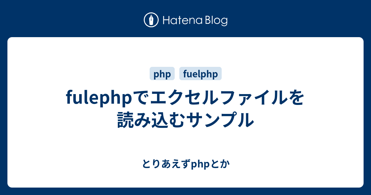 fulephpでエクセルファイルを読み込むサンプル - とりあえずphpとか