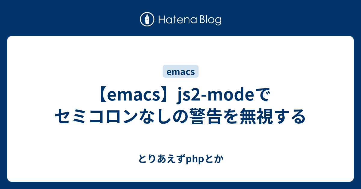 【emacs】js2-modeでセミコロンなしの警告を無視する - とりあえずphpとか