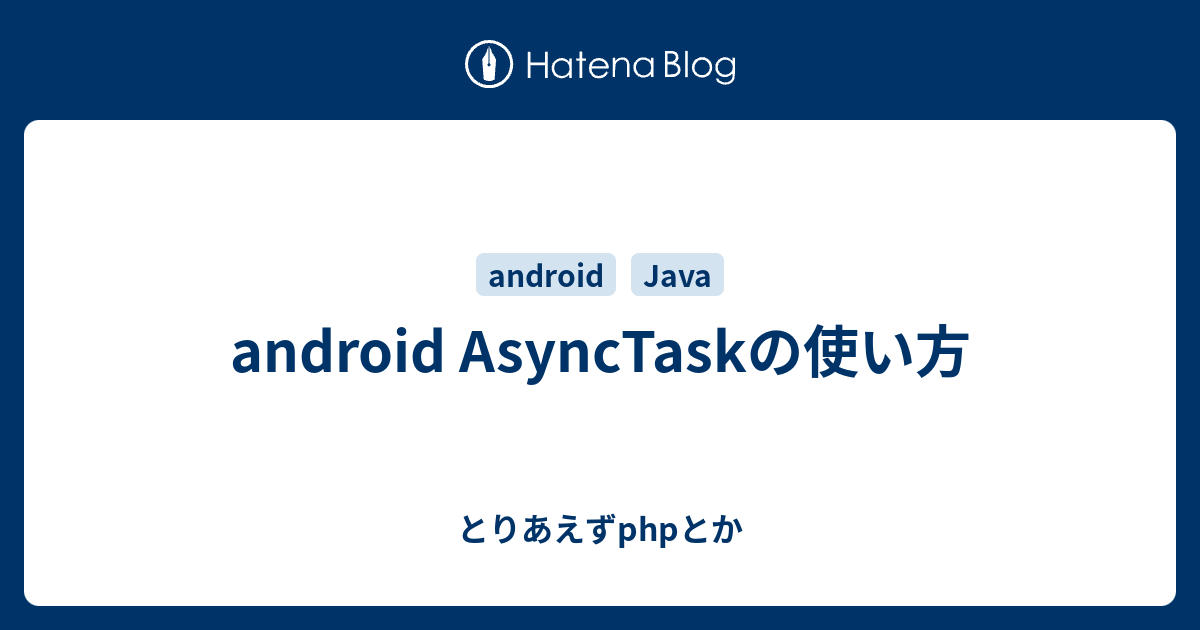 android AsyncTaskの使い方 - とりあえずphpとか