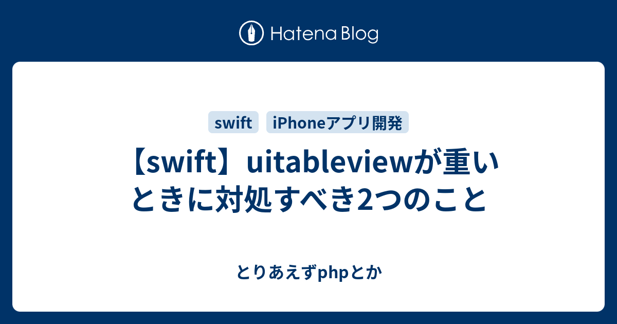 【swift】uitableviewが重いときに対処すべき2つのこと - とりあえずphpとか