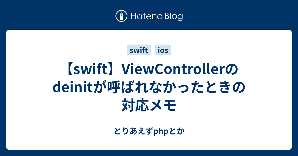 【swift】ViewControllerのdeinitが呼ばれなかったときの対応メモ - とりあえずphpとか