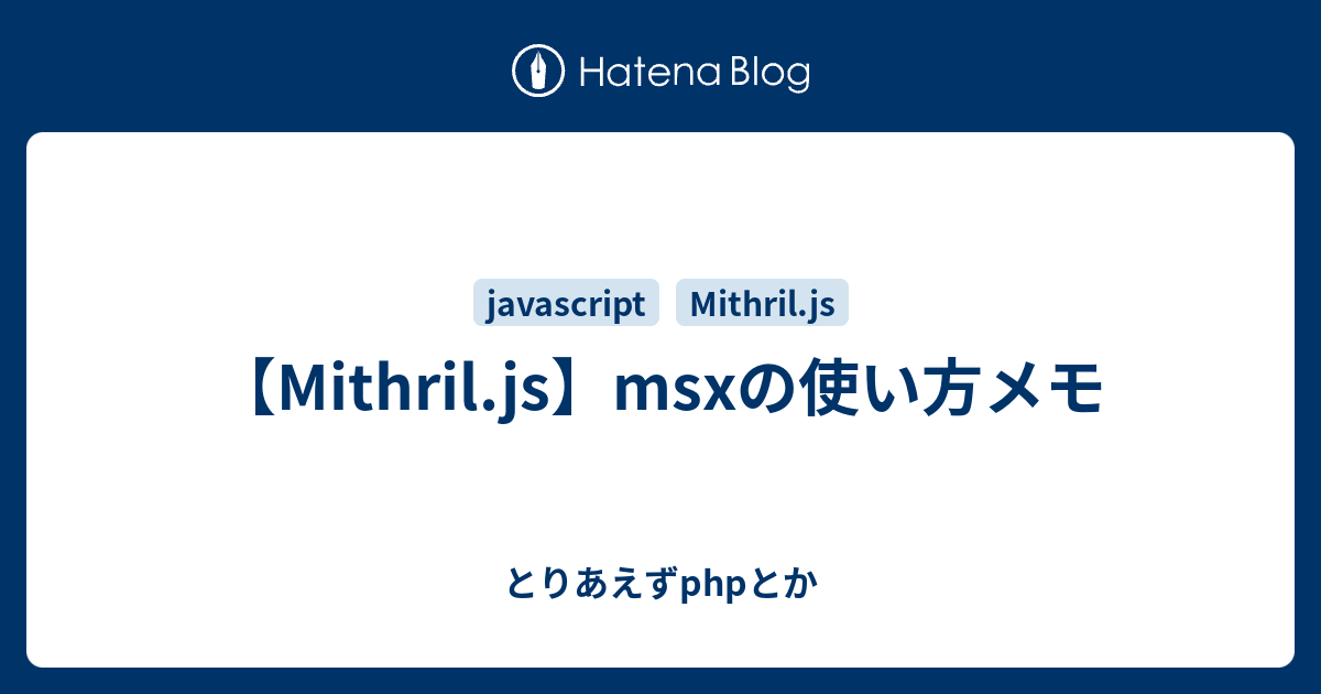 【Mithril.js】msxの使い方メモ - とりあえずphpとか