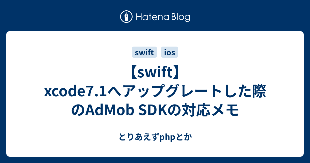 【swift】xcode7.1へアップグレートした際のAdMob SDKの対応メモ - とりあえずphpとか