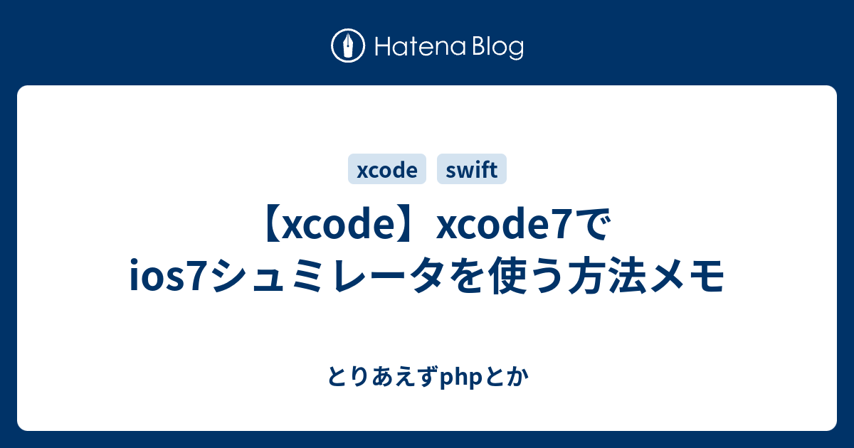 【xcode】xcode7でios7シュミレータを使う方法メモ - とりあえずphpとか