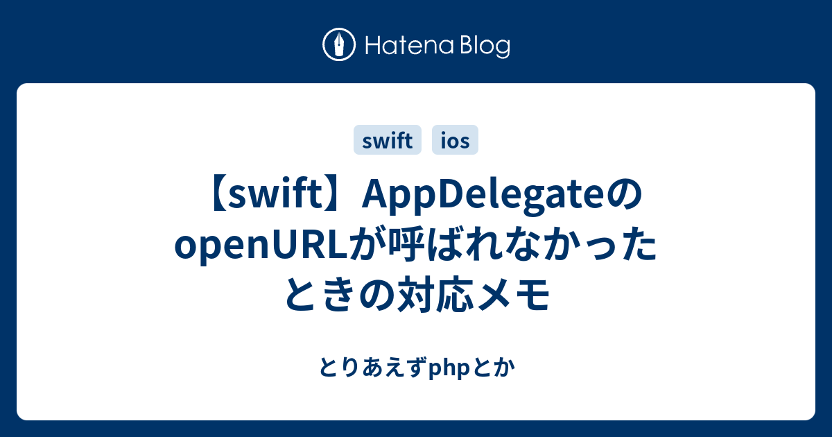 【swift】AppDelegateのopenURLが呼ばれなかったときの対応メモ - とりあえずphpとか