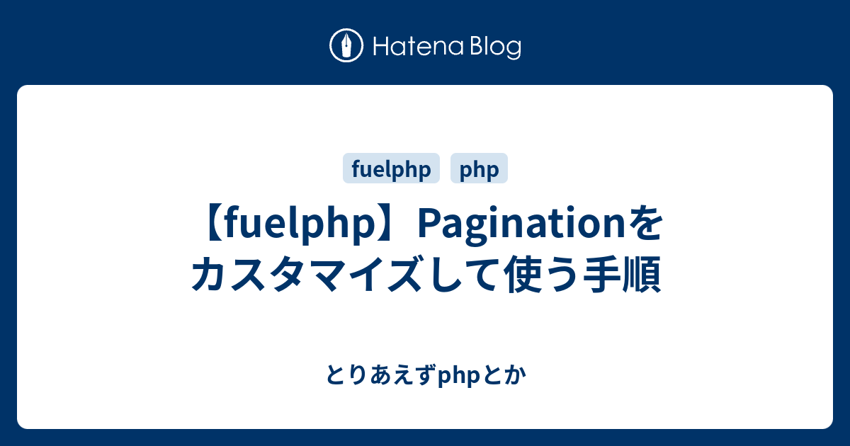 【fuelphp】Paginationをカスタマイズして使う手順 - とりあえずphpとか