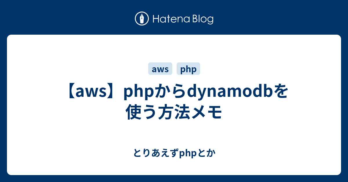 【aws】phpからdynamodbを使う方法メモ - とりあえずphpとか