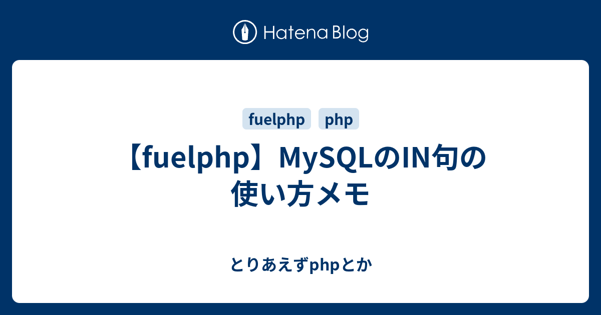 【fuelphp】MySQLのIN句の使い方メモ - とりあえずphpとか