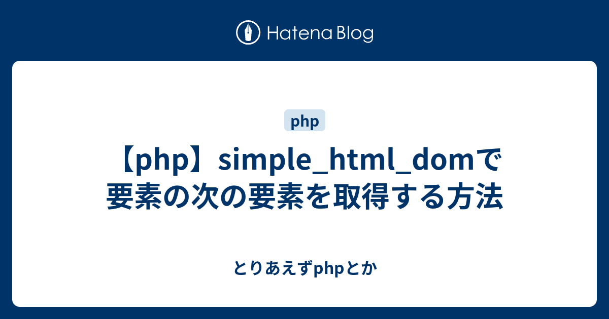 【php】simple_html_domで要素の次の要素を取得する方法 - とりあえずphpとか