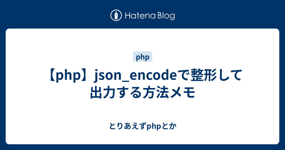 【php】json_encodeで整形して出力する方法メモ - とりあえずphpとか
