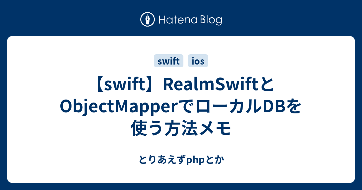 【swift】RealmSwiftとObjectMapperでローカルDBを使う方法メモ - とりあえずphpとか
