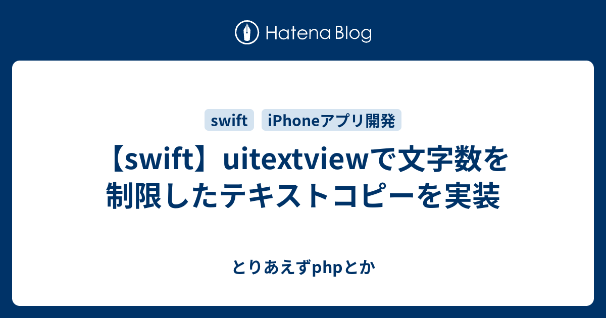 【swift】uitextviewで文字数を制限したテキストコピーを実装 - とりあえずphpとか