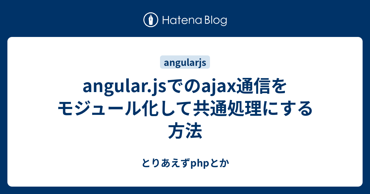 angular.jsでのajax通信をモジュール化して共通処理にする方法 - とりあえずphpとか