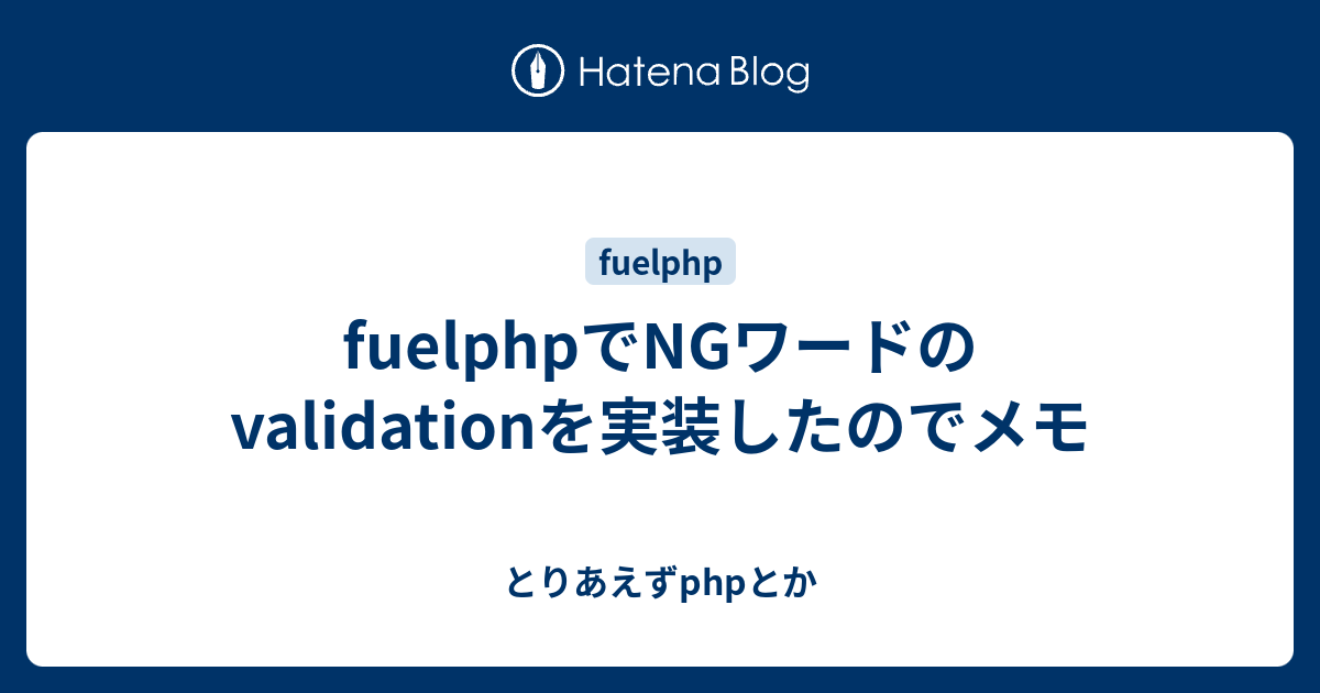 fuelphpでNGワードのvalidationを実装したのでメモ - とりあえずphpとか