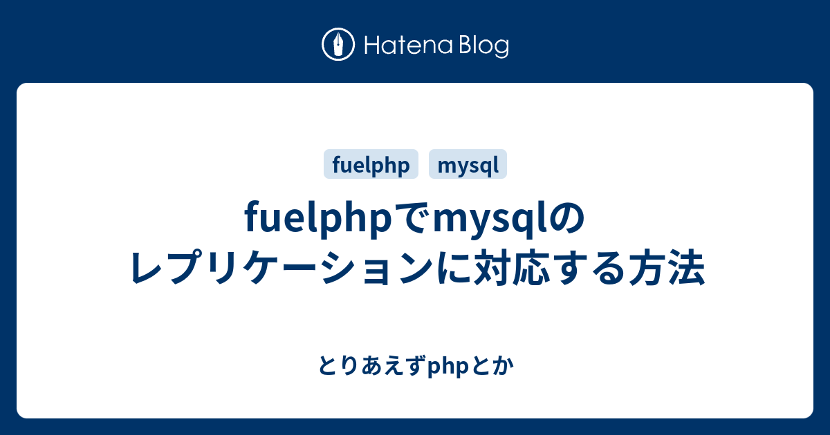 fuelphpでmysqlのレプリケーションに対応する方法 - とりあえずphpとか