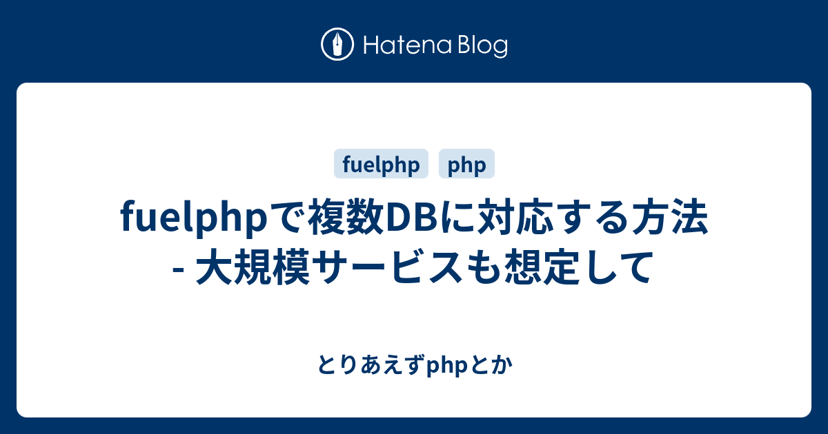 fuelphpで複数DBに対応する方法 - 大規模サービスも想定して - とりあえずphpとか