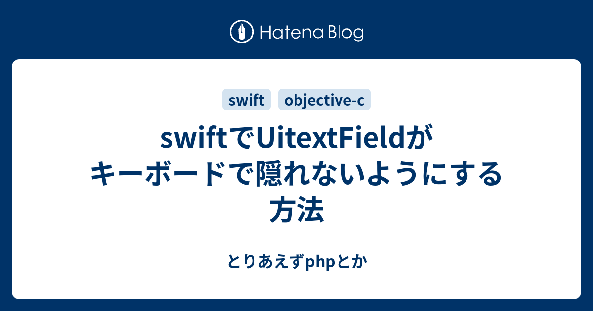 swiftでUitextFieldがキーボードで隠れないようにする方法 - とりあえずphpとか