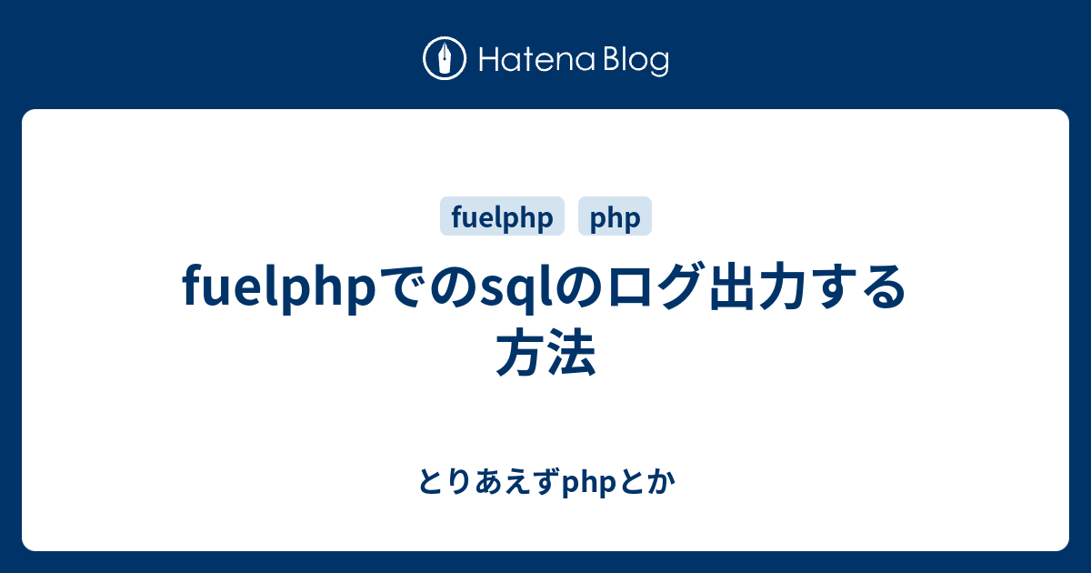 fuelphpでのsqlのログ出力する方法 - とりあえずphpとか