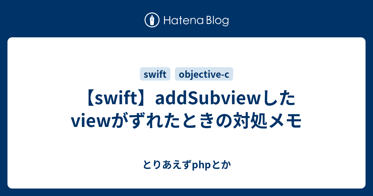 【swift】addSubviewしたviewがずれたときの対処メモ - とりあえずphpとか