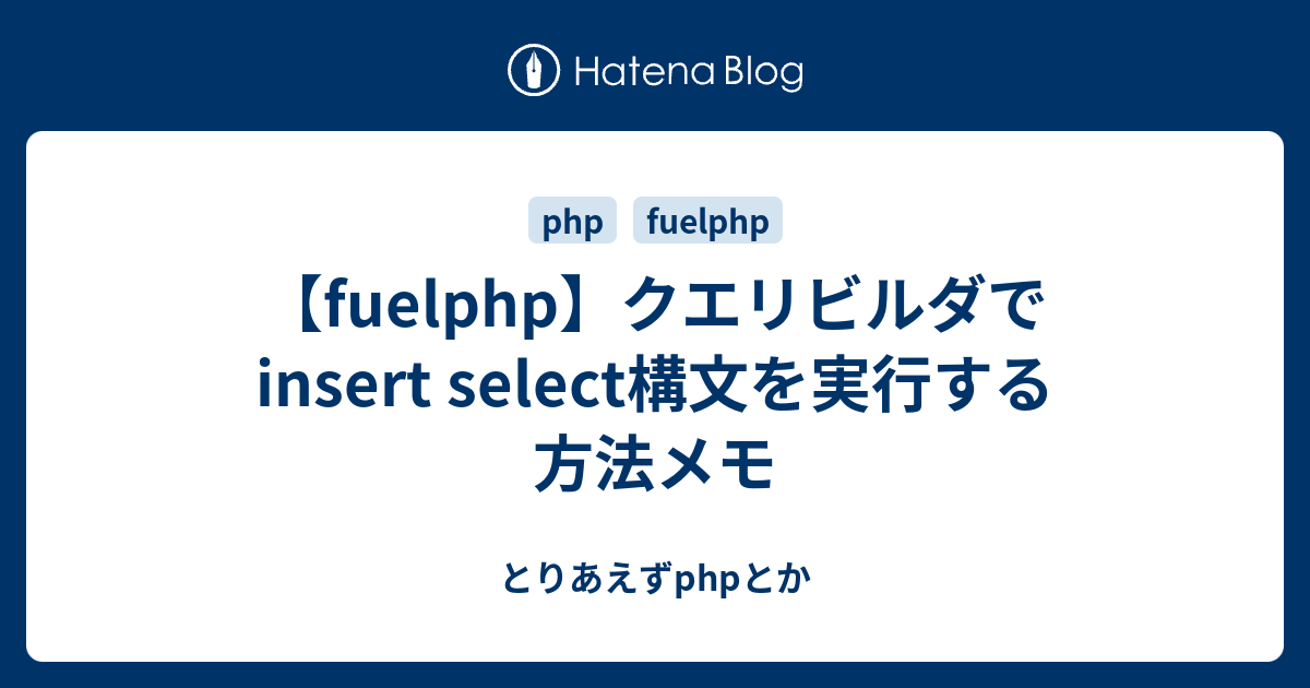【fuelphp】クエリビルダでinsert select構文を実行する方法メモ - とりあえずphpとか