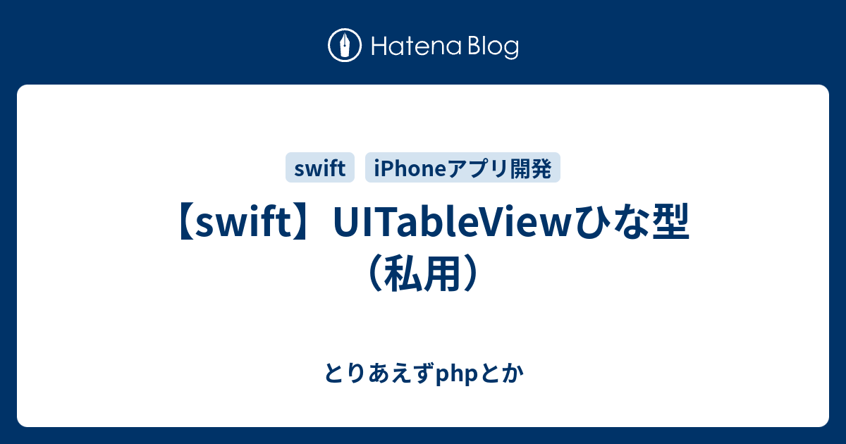 【swift】UITableViewひな型（私用） - とりあえずphpとか