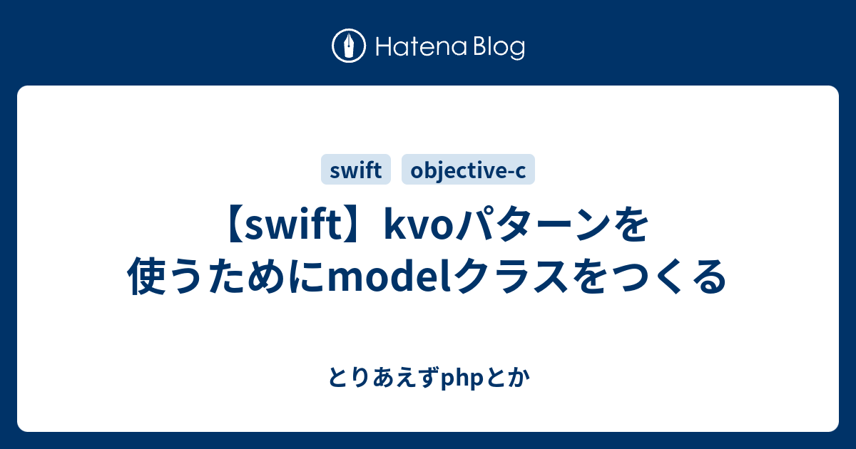【swift】kvoパターンを使うためにmodelクラスをつくる - とりあえずphpとか