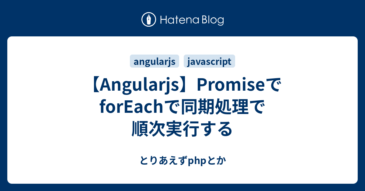 【Angularjs】PromiseでforEachで同期処理で順次実行する - とりあえずphpとか