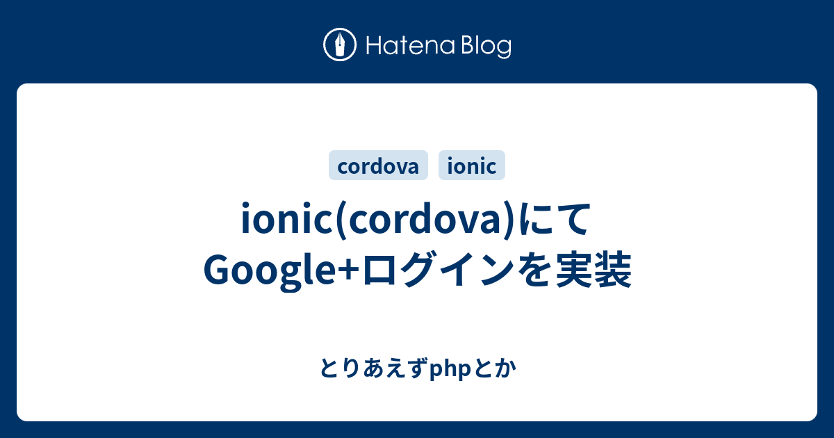 ionic(cordova)にてGoogle+ログインを実装 - とりあえずphpとか