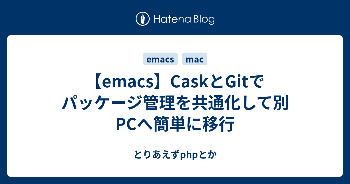 【emacs】CaskとGitでパッケージ管理を共通化して別PCへ簡単に移行 - とりあえずphpとか