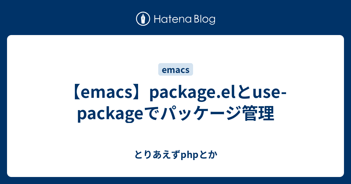 【emacs】package.elとuse-packageでパッケージ管理 - とりあえずphpとか