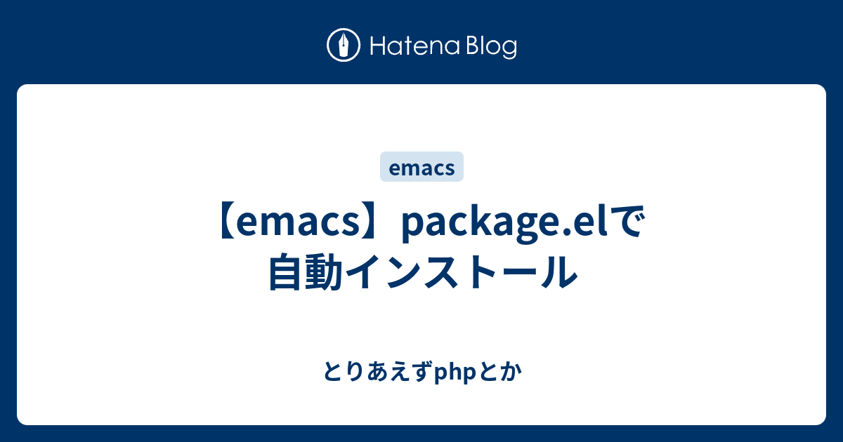 【emacs】package.elで自動インストール - とりあえずphpとか