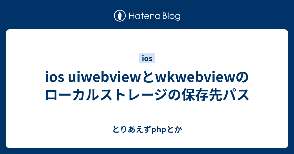 ios uiwebviewとwkwebviewのローカルストレージの保存先パス - とりあえずphpとか